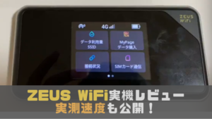 【レビュー】ZEUS WiFiは安くたくさん使いたい方向け！他社クラウドSIMと比較したメリット・デメリットや実測速度を解説！ - 光回線なび 別館