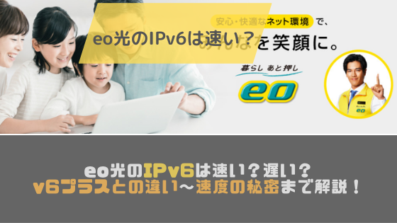 eo光のIPv6は速い？遅い？v6プラスとの違い～速度の秘密まで解説！ - 光回線なび 別館